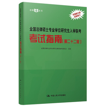 2022法硕 全国法律硕士专业学位研究生入学联考考试指南（第二十二版）