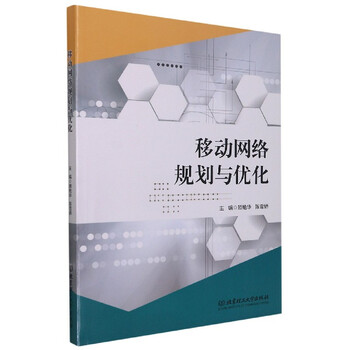 移动网络规划与优化