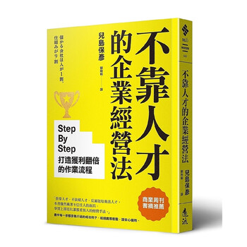 现货台版 不靠人才的企业经营法 商业沟通网路行销上台演说