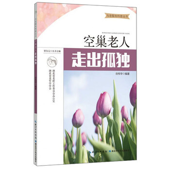 [正版图书]空巢老人走出孤独