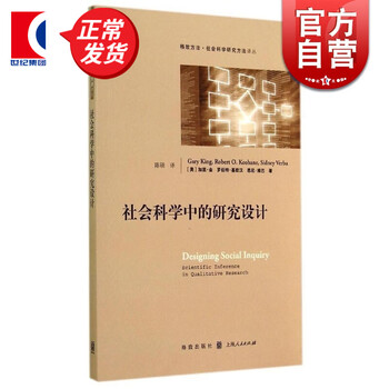 社会科学中的研究设计/格致方法社会科学研究方法译丛 人文社科 [美]加里.金等著 陈硕译 正版图书籍