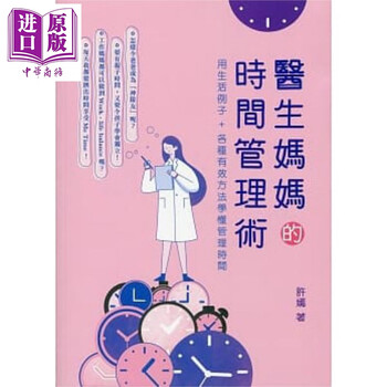 医生妈妈的时间管理术 港台原版 时间管理 女性 职场 两性 初版