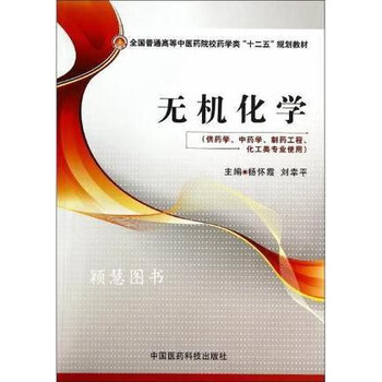 无机化学 杨怀霞，刘幸平编 中国医药科技出版社