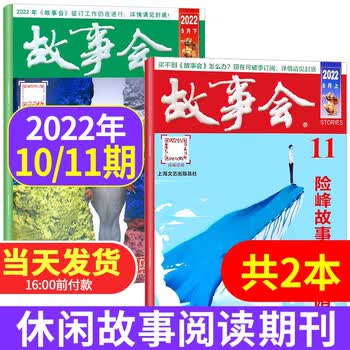 【新期2本】故事会杂志2022年第10/11期打包 民间传奇休闲故事阅读书籍非2021过期刊书籍