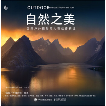 自然之美国际户外摄影师大赛佳作精选全精装