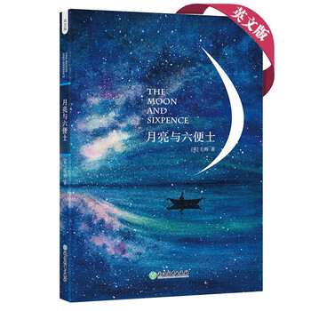 新东方 月亮与六便士(英文版) 英文原版 毛姆代表作 含经典节选音频 难词注释 全本无删减