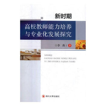 新时期高校教师能力培养与专业化发展探究 社会科学 李燕著 四川大学出版社 9787569016901