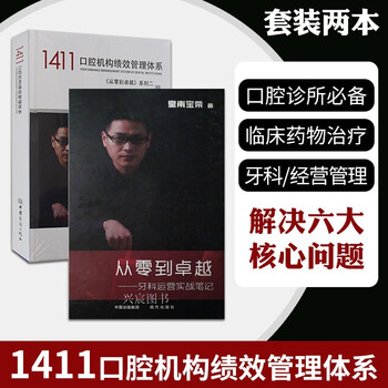 【全套2本】从零到卓越 牙科运营实战笔记+1411口腔机构绩效管理体口腔诊所管理门诊业绩提升管理指南