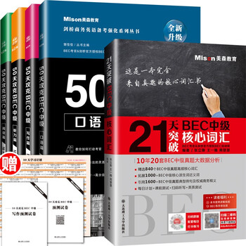 第2版全新升级 50天攻克BEC中级 口语 写作 听力阅读+21天突破BEC中级核心词汇 套装