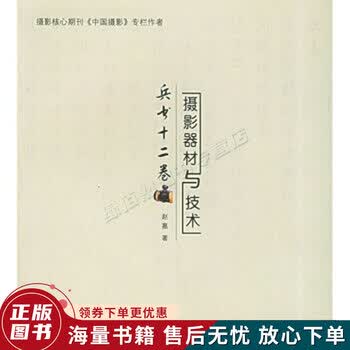 兵书十二卷：摄影器材与技术
