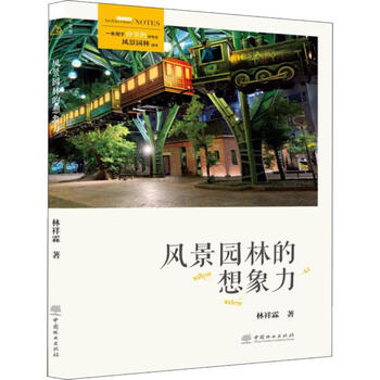 风景园林的想象力