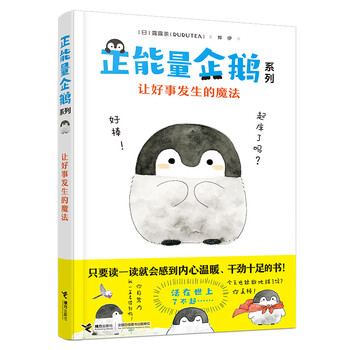 正能量企鹅：让好事发生的魔法