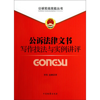 公诉法律文书写作技法与实例讲评/公诉实战技能丛书