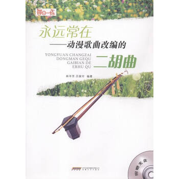 永远常在-动漫歌曲改编的二胡曲-(附光盘) 音乐 林岑芳，吕家玗 安徽文艺出版社 978753965
