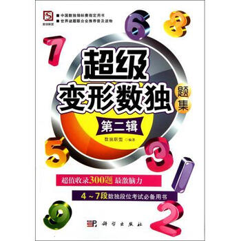 [按需印刷]超级变形数独题集(第二辑)