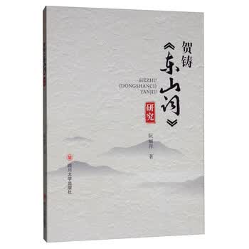 贺铸《东山词》研究