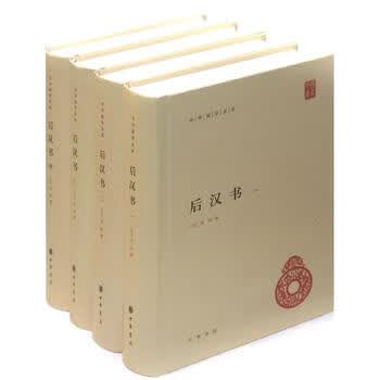后汉书(全4册)(南朝宋)范晔