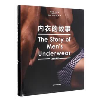 内衣的故事：男士篇 时尚/美妆 书籍