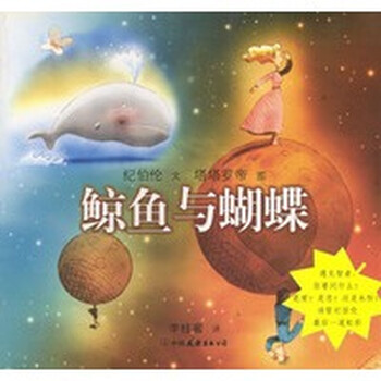 鲸鱼与蝴蝶【正版图书】