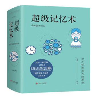 超级记忆术