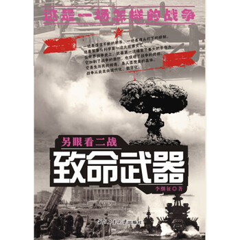 另眼看二战:致命武器