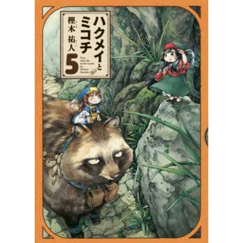 进口日文 漫画 妖精森林的小不点 ハクメイとミコチ 5