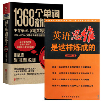 英语思维是这样炼成的