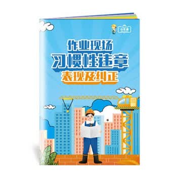 安全生产月小手册 作业现场习惯性违章表现及纠正小手册10本起售