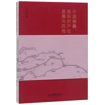 中国蚕桑、丝织的产生发展与西传