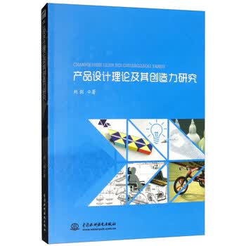【京联正品】产品设计理论及其创造力研究刘剑著9787517066217