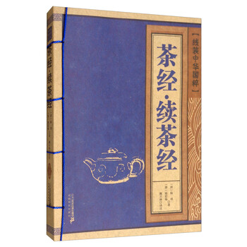 茶经.续茶经/线装中华国粹  烹饪/美食 陆羽 二十一世纪出版社集团 9787556837946