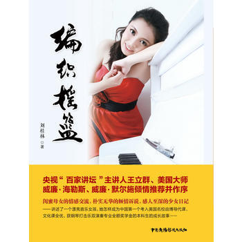 编织摇篮 刘桂林 9787504377159 中国广播影视出版社