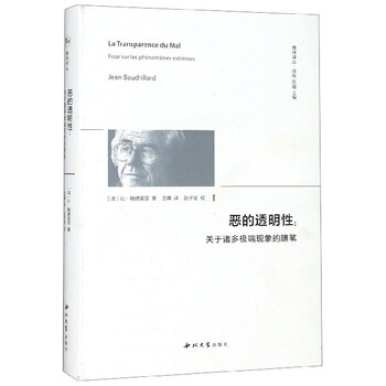 恶的透明性--关于诸多极端现象的随笔(精)/精神译丛