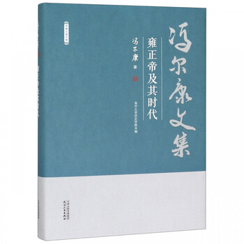 雍正帝及其时代(精)/冯尔康文集