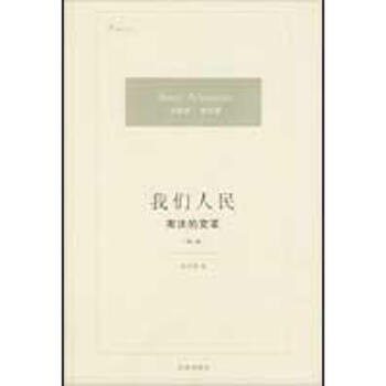我们人民:宪法的变革(修订版)