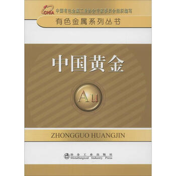 中国黄金有色金属系列丛书