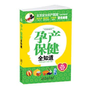 孕产保健全知道 9787538453270 陈凤林,戚娟芳,王稚晖著 吉林科学技术出版社