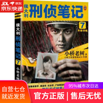 侯大利刑侦笔记7：并案侦破 读客知识小说 小桥老树 著 河南文艺出版社 9787555912811