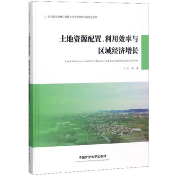 土地资源配置利用效率与区域经济增长