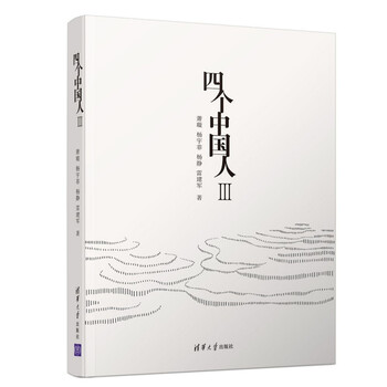 四个中国人(Ⅲ)
