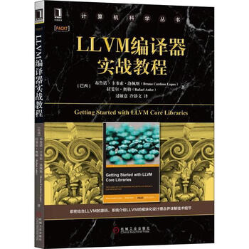 LLVM编译器实战教程