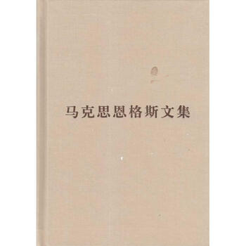 马克思恩格斯文集(第七卷)普及本