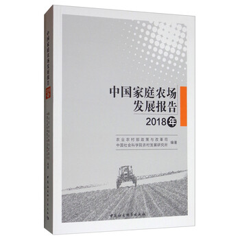 中国家庭农场发展报告（2018年）