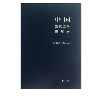 中国当代文学编年史(第3卷1960.1-1965.12)