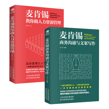 麦肯锡经典系列：麦肯锡商务沟通与文案写作+麦肯锡教你做人力资源管理（套装共2册）