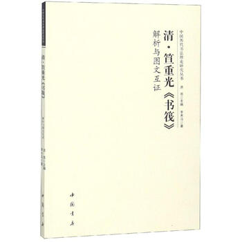 清笪重光书筏解析与图文互证