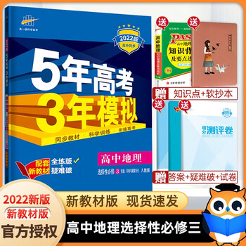 【高二选修三四科目自选】2022新教材版 五年高考三年模拟选择性必修第三册 高二五三选修三3同步练习册 五年高考三年模拟选修三3高中生物数学英语化学选修三 地理 五三选择性必修三