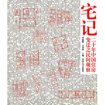 宅记：二十年中国住房变迁之民间观察/建筑/书籍