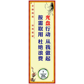 食堂餐厅宣传标语贴纸文明用餐光盘行动餐饮文化宣传画挂图勤俭节约墙贴画LA27 LA27-01 食堂餐厅标语 87*28厘米