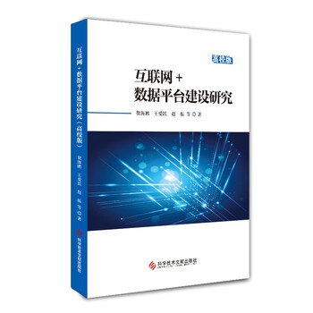 互联网+数据平台建设研究(高校版)
